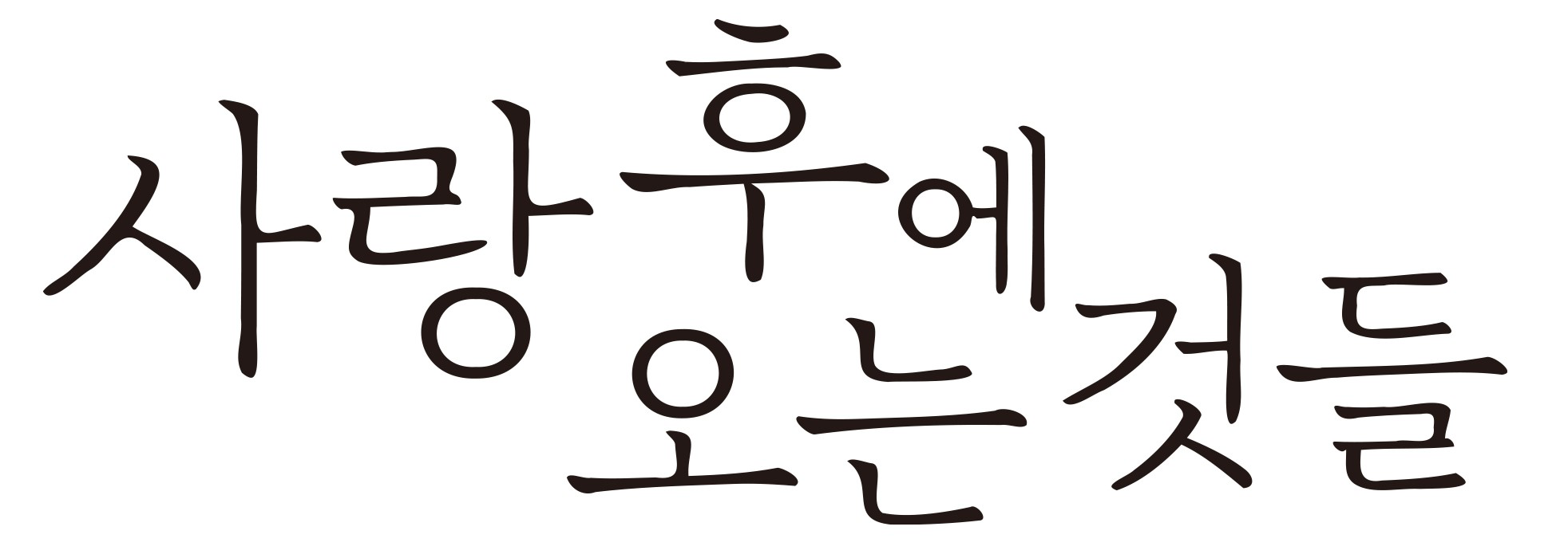 보도자료 쿠팡플레이 시리즈 사랑 후에 오는 것들 제작 확정 And 이세영 사카구치 켄타로 캐스팅 한일 대표하는 아름다운 배우들이 만났다 쿠팡 뉴스룸