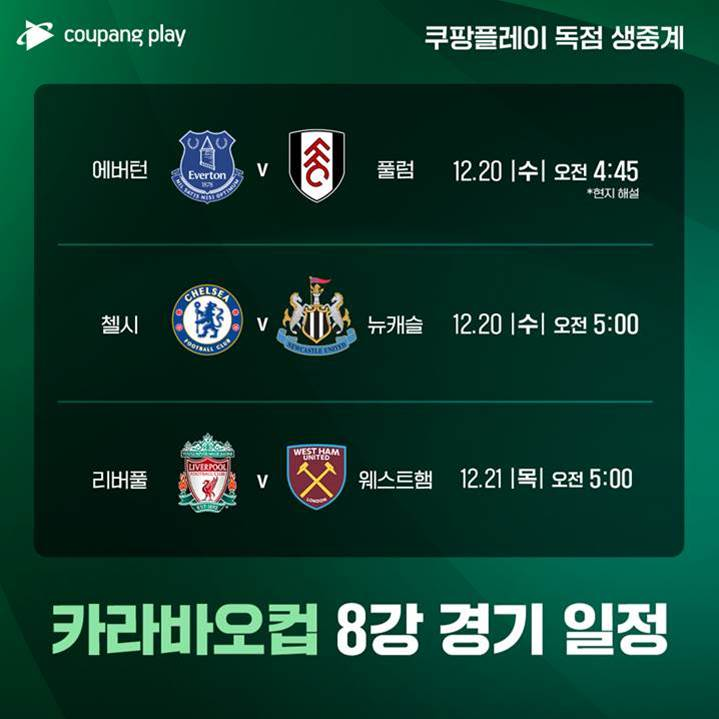 보도자료 잉글랜드 프로축구 기회의 장 쿠팡플레이 잉글랜드 축구 대표 컵대회 카라바오컵 8강 독점 생중계 쿠팡 뉴스룸