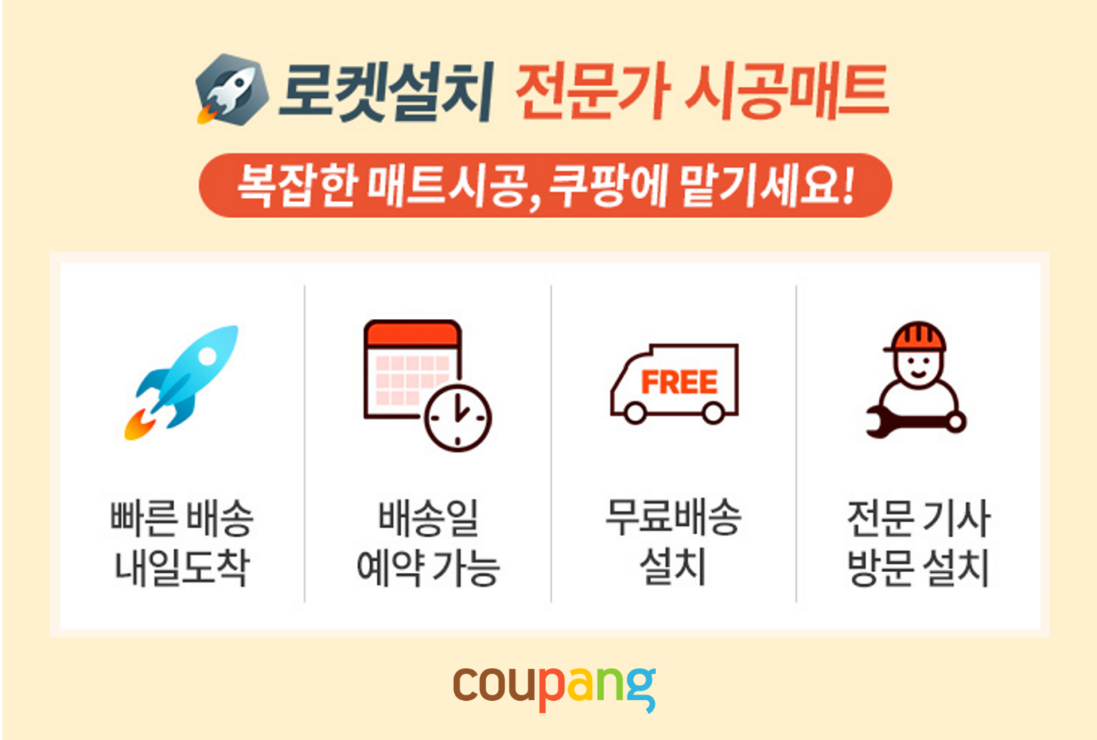 보도자료 쿠팡 유아매트 ‘로켓설치 시작 전문가 무료 시공으로 와우 회원 혜택 확대” 쿠팡 뉴스룸