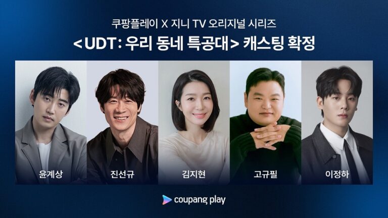 [보도자료] 쿠팡플레이 X 지니 TV 오리지널 시리즈 'UDT: 우리 동네 특공대' 윤계상, 진선규, 김지현, 고규필, 이정하 캐스팅 확정! 6월 본격 촬영 시작 - 쿠팡 뉴스룸